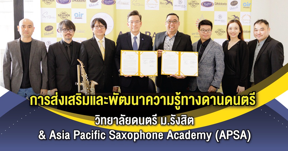 วิทยาลัยดนตรี ม.รังสิต จับมือ Asia Pacific Saxophone Academy (APSA)ส่งเสริมและพัฒนาความรู้ทาง ...