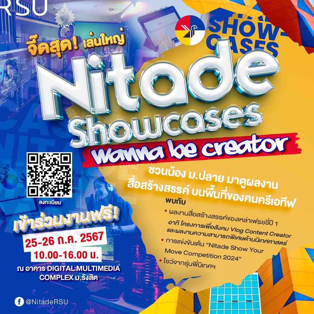 นิเทศฯ ม.รังสิต ชวนน้องม.ปลาย ร่วมอีเวนท์ “Nitade Showcases” ฟรี! – Sabaidee Thailand
