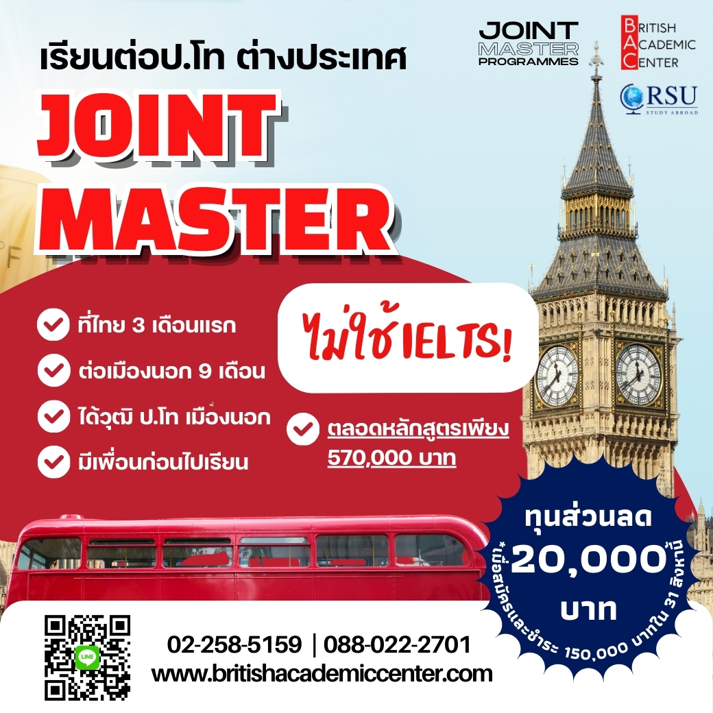 RSU Study Abroad ม.รังสิต เปิดรับสมัครเรียนต่อโทต่างประเทศ ในโครงการ Joint Master Programmes ...