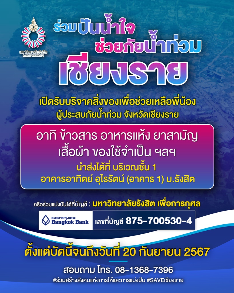 “ร่วมปันน้ำใจ ช่วยภัยน้ำท่วมเชียงราย” #SAVEเชียงราย – Sabaidee Thailand