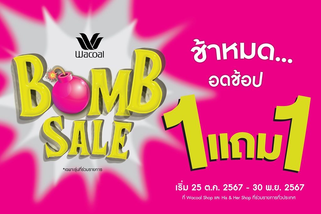 วาโก้แบรนด์อันดับ 1 เรียกว่าทำถึงซื้อ 1 แถม 1 กับโปรโมชัน “Wacoal Bomb ...