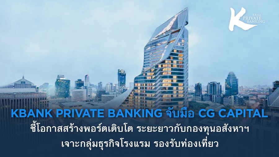 KBank Private Banking จับมือ CG Capital ชี้โอกาสสร้างพอร์ตเติบโตระยะยาว ...