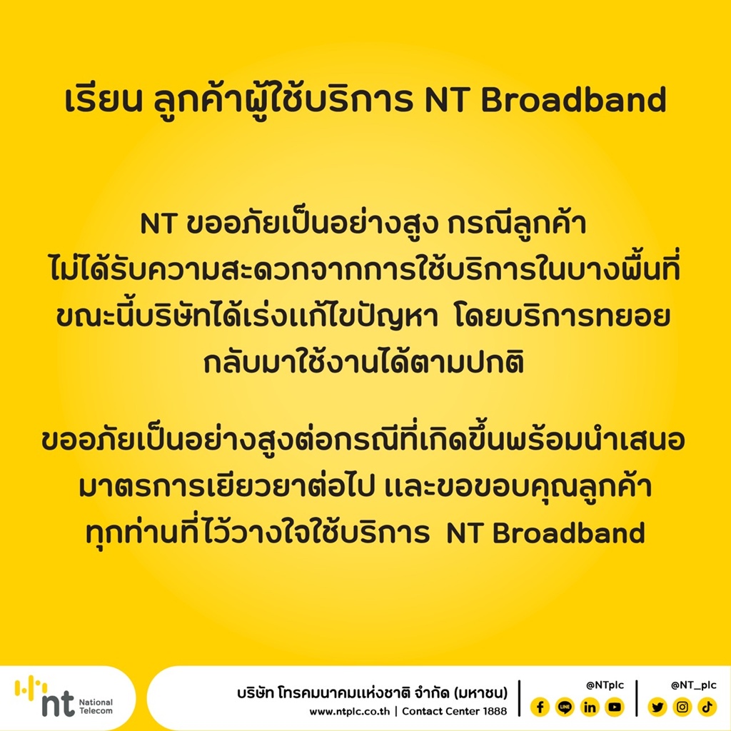 เรียน ลูกค้าผู้ใช้บริการ NT Broadband – Sabaidee Thailand