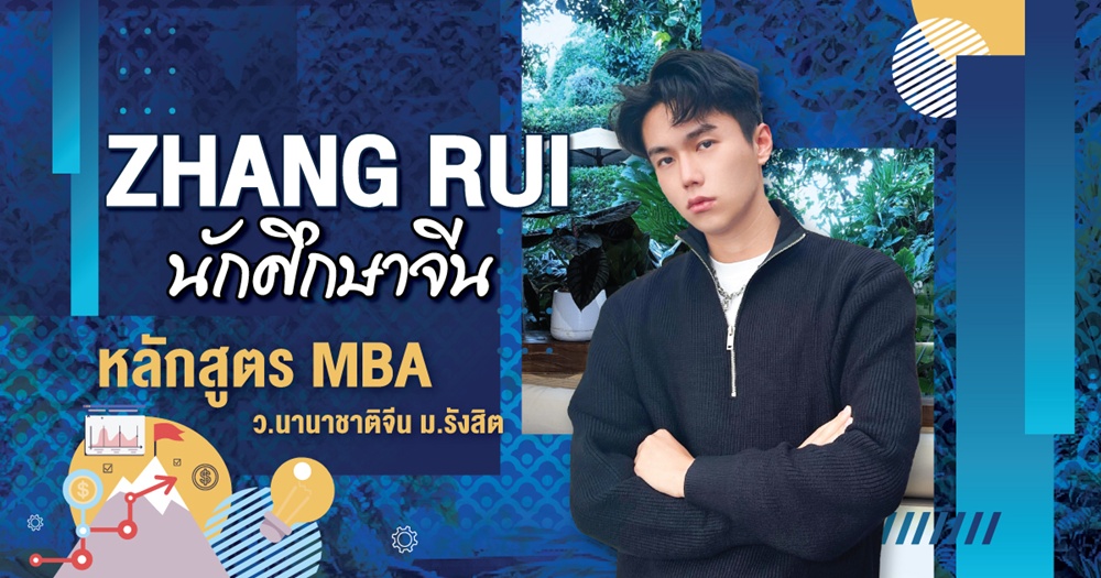 ZHANG RUI นักศึกษาจีน หลักสูตร MBA ว.นานาชาติจีน ม.รังสิต – Sabaidee ...