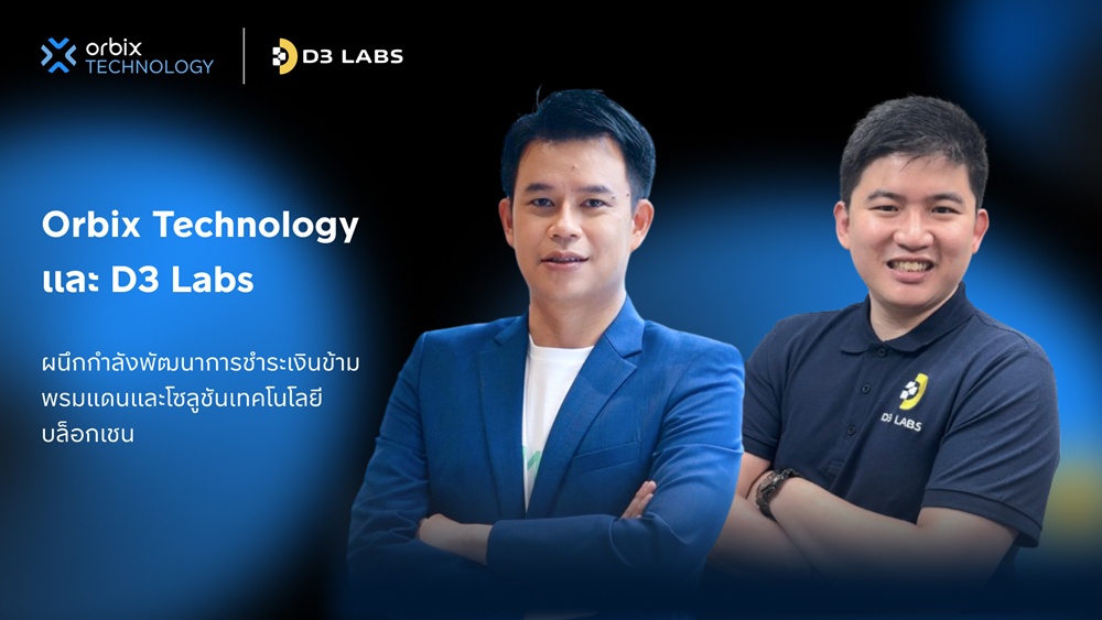 Orbix Technology และ D3 Labs ผนึกกำลังพัฒนาการชำระเงินข้ามพรมแดนและโซลู ...