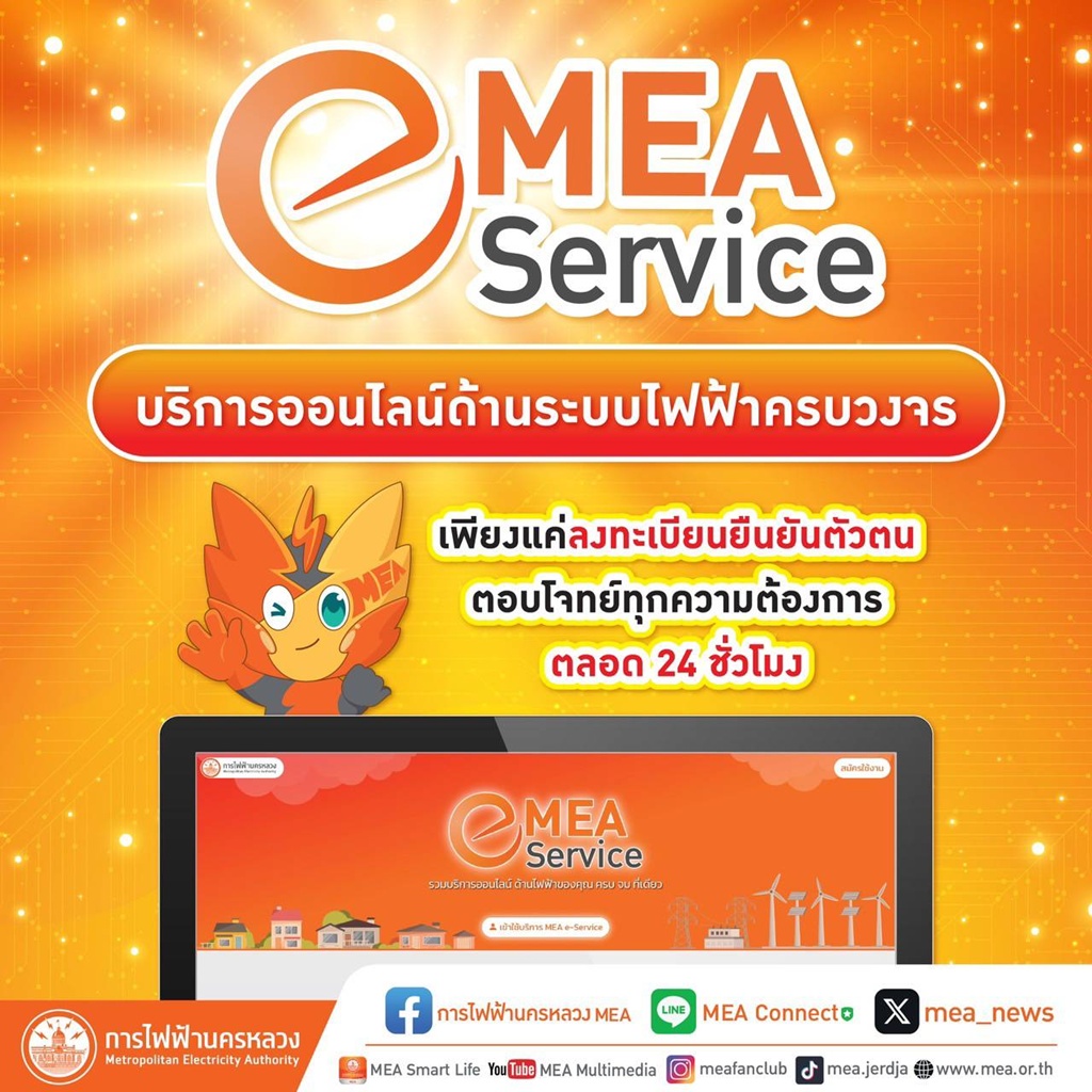 MEA e-Service บริการออนไลน์ด้านระบบไฟฟ้าครบวงจร เพียงแค่ลงทะเบียนยืนยันตัวตน ตอบโจทย์ทุกความ ...