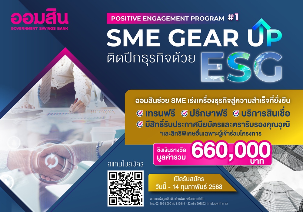 ออมสิน ช่วย SME เร่งเครื่องธุรกิจด้วย ESG สู่ความสำเร็จที่ยั่งยืน“SME ...