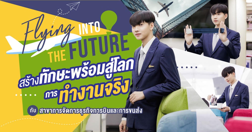 Flying into the future สร้างทักษะพร้อมสู่โลกการทำงานจริง กับสาขาการจัดการธุรกิจการบินและการขนส่ง ...