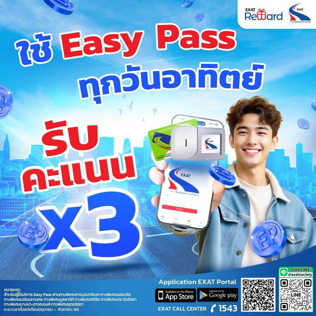 กทพ. มอบความคุ้มค่าให้ผู้ใช้ Easy Pass! รับคะแนน Easy Point x3 ทุกวัน ...