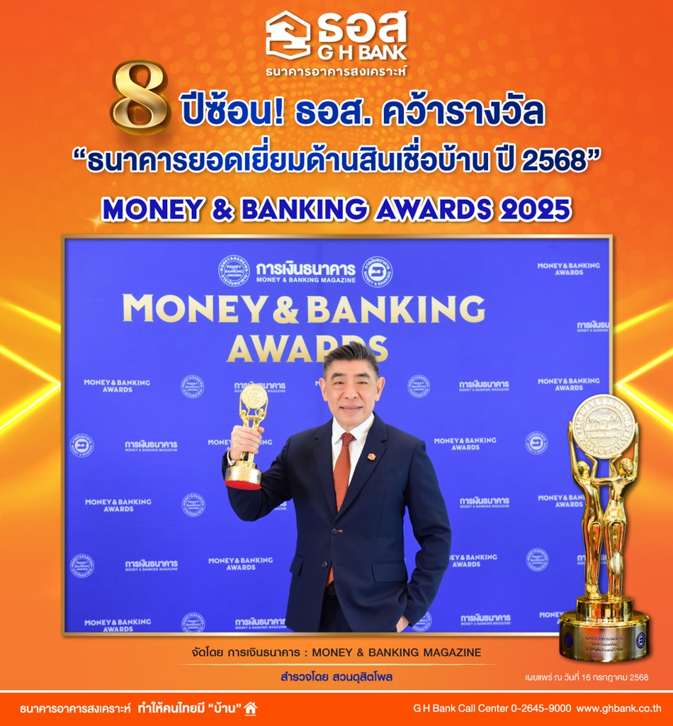 8 ปีซ้อน! ธอส. คว้ารางวัล “ธนาคารยอดเยี่ยมด้านสินเชื่อบ้าน ปี 2568”ใน ...