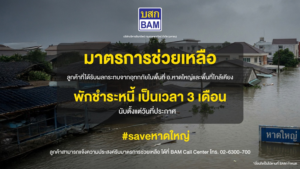 BAM ออกมาตรการพักชำระหนี้ 3 เดือน ช่วยเหลือลูกค้าประสบภัยน้ำท่วมภาคใต้ ...