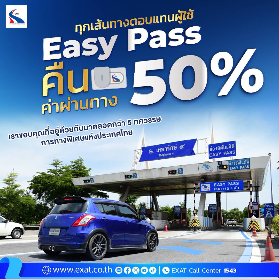 6 มกราคมนี้ ห้ามพลาด! กทพ. ชวนผู้ใช้ทางพิเศษรับ Cash Back คืนค่าผ่านทาง ...